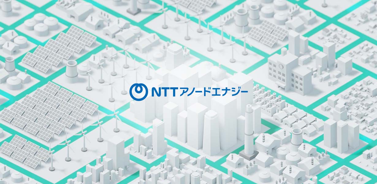 オンサイトPPA：NTTアノードエナジー株式会社